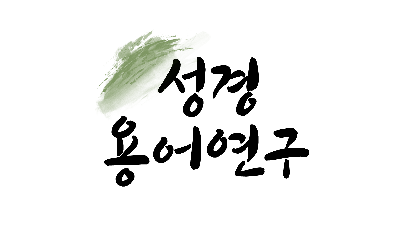 성경진리사역원(BTMK) | 누룩 (leaven-ζύμη)