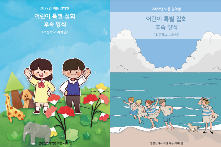 성경진리사역원(BTMK) | 2022년 여름, 각 권역별 어린이 특별집회 후속 교재 안내