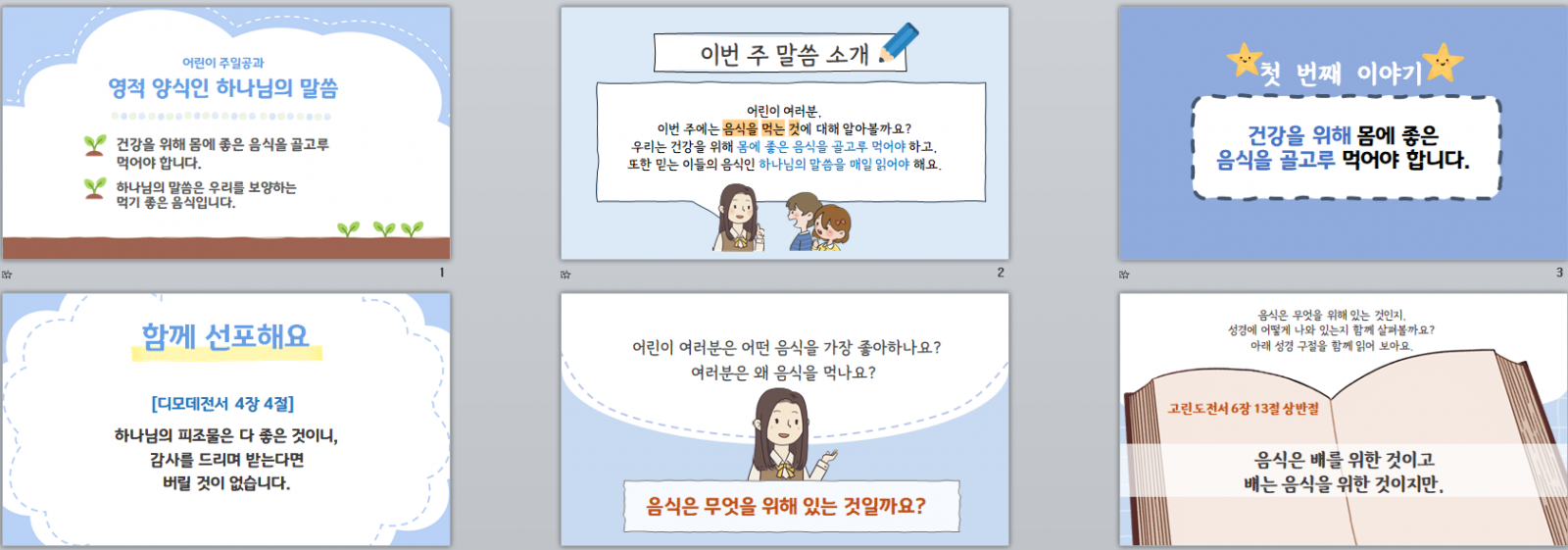 성경진리사역원(BTMK) | [초급 교재] 다음 세대를 위한 성경 레위기 민수기 1주차 주일 공과 PPT