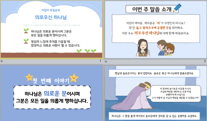 성경진리사역원(BTMK) | [초급 교재] 다음 세대를 위한 성경 창세기 4주차 주일 공과 PPT