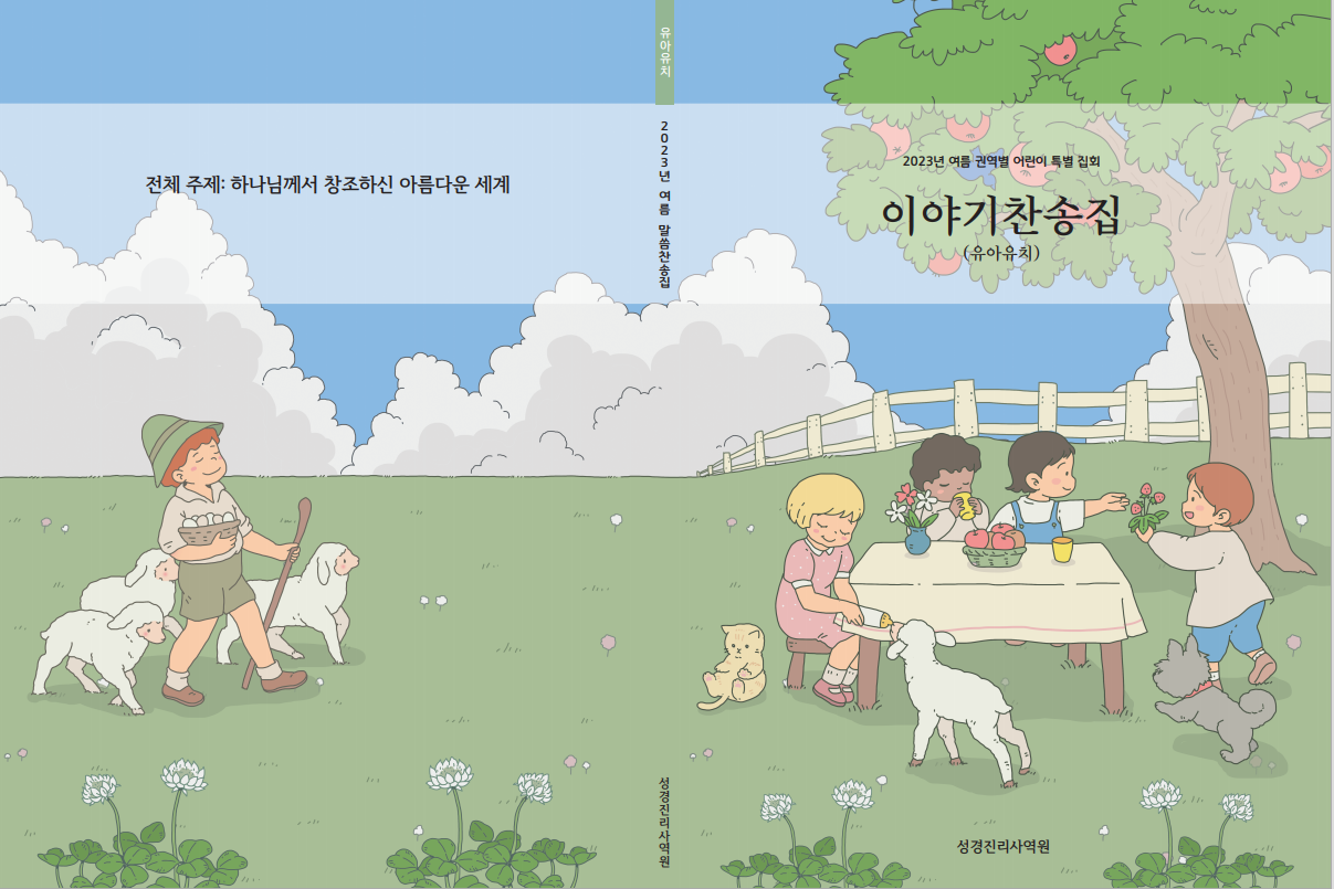 성경진리사역원(BTMK) | 2023년 여름 권역별 어린이 특별집회 자료_찬송 음원, 악보, PPT