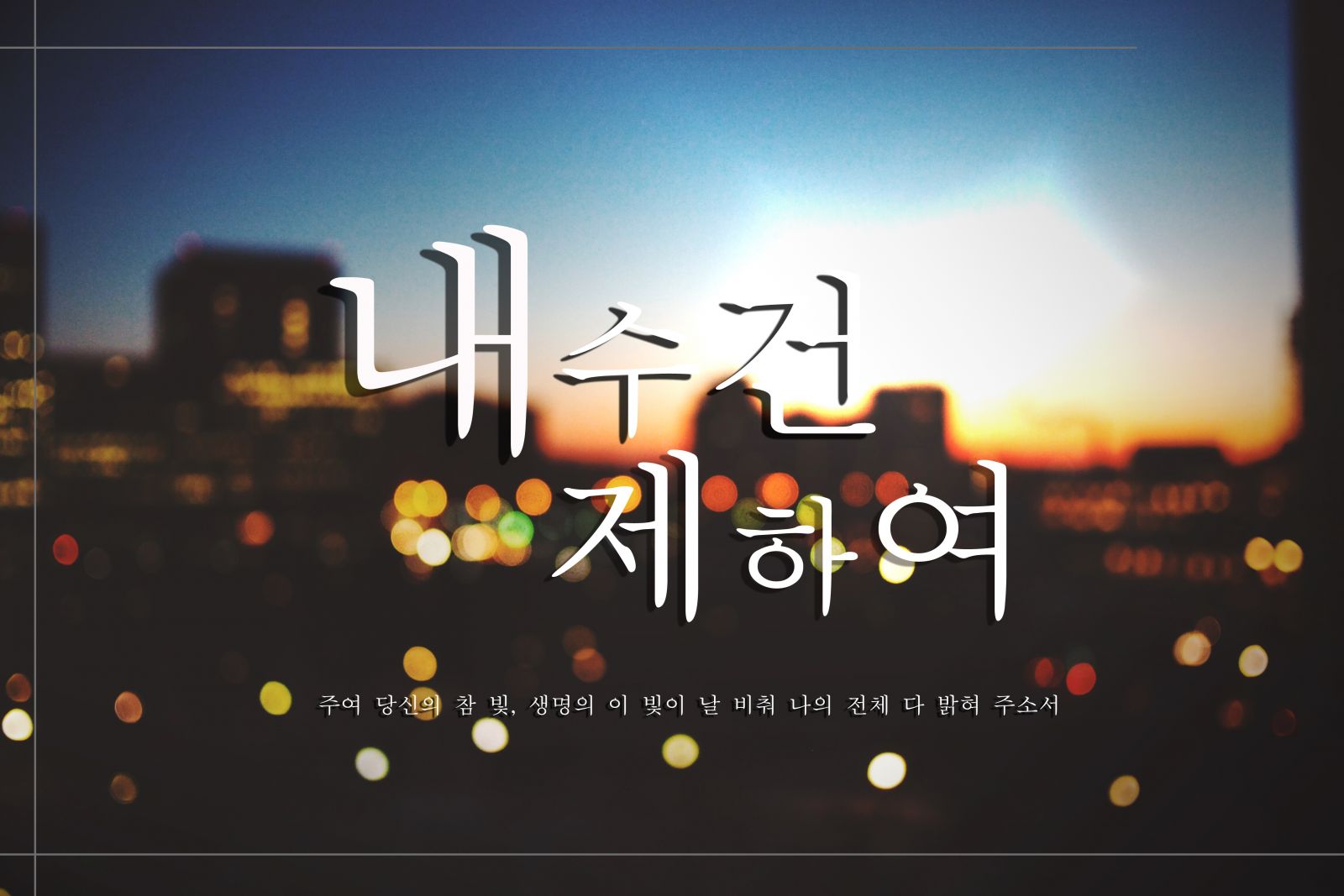 성경진리사역원(BTMK) | 내 수건 제하여