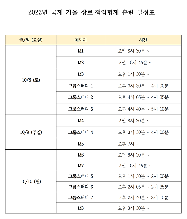성경진리사역원(BTMK) | 2022년 국제 가을 장로·책임형제 훈련(ITERO) 안내