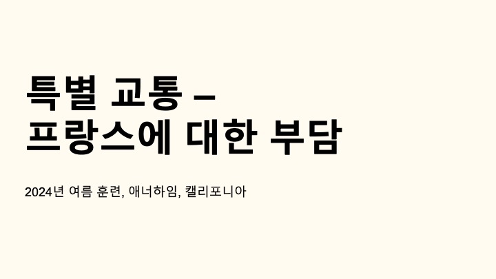 성경진리사역원(BTMK) | 2024 여름훈련 특별 교통 - 프랑스에 대한 부담