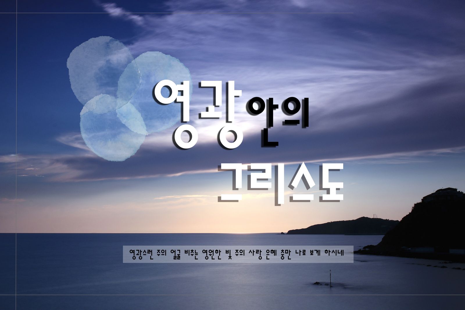 성경진리사역원(BTMK) | 영광 안의 그리스도