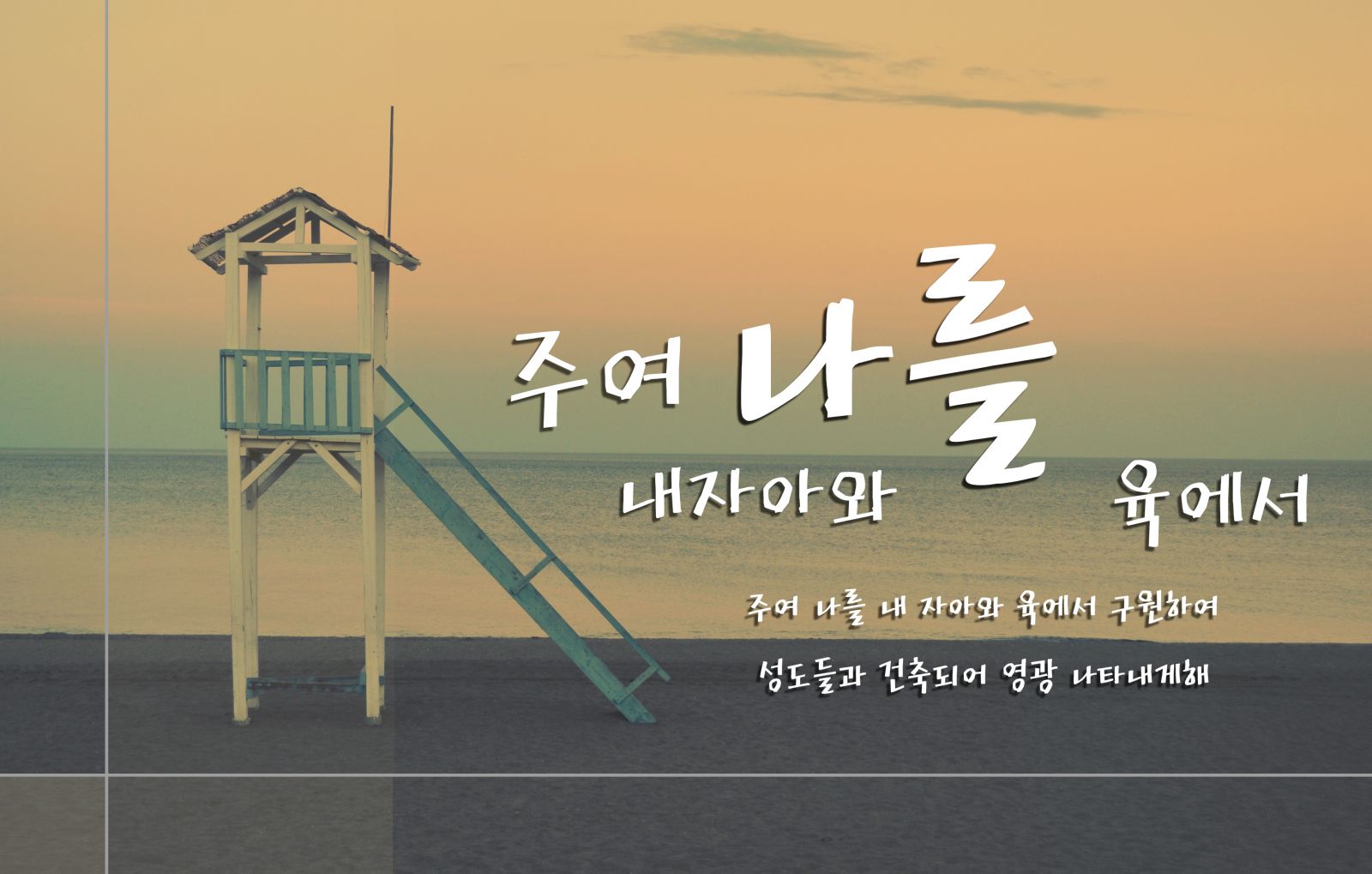 성경진리사역원(BTMK) | 주여 나를 내 자아와 육에서