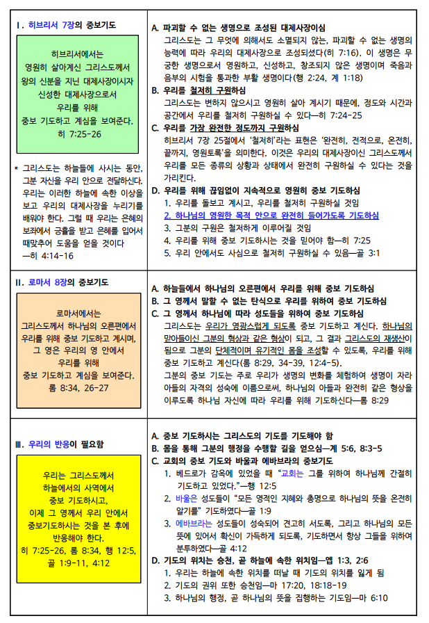 성경진리사역원(BTMK) | [2017년 봄 장로 훈련] - M6 그리스도께서 하늘에서의 사역에서 중보 기도하시는 것에 반응함