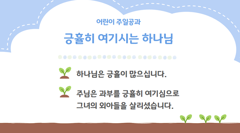 성경진리사역원(BTMK) | [초급 교재] 다음 세대를 위한 성경 창세기 5주차 주일 공과 PPT