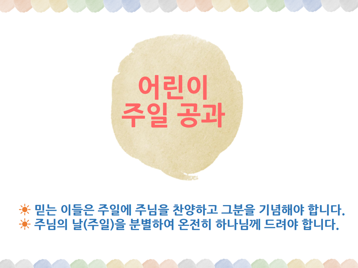 성경진리사역원(BTMK) | [초급 교재] 다음세대를 위한 성경 열왕기상 4주차 주일 공과 ppt / pdf