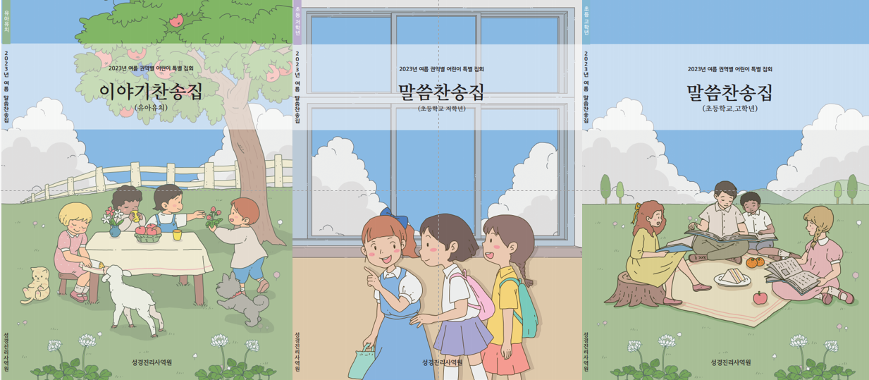 성경진리사역원(BTMK) | 2023년 여름 권역별 어린이 특별 집회 말씀찬송집