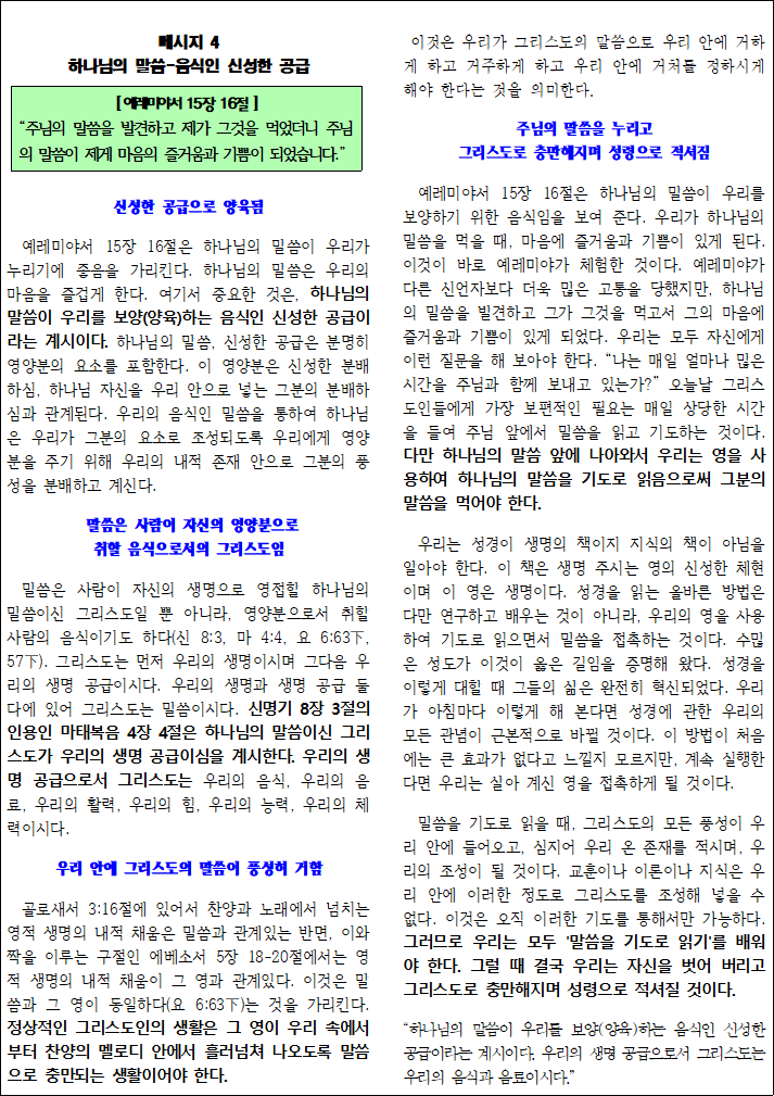 성경진리사역원(BTMK) | [2020년 여름 훈련 집회] - M4 하나님의 말씀 - 음식인 신성한 공급