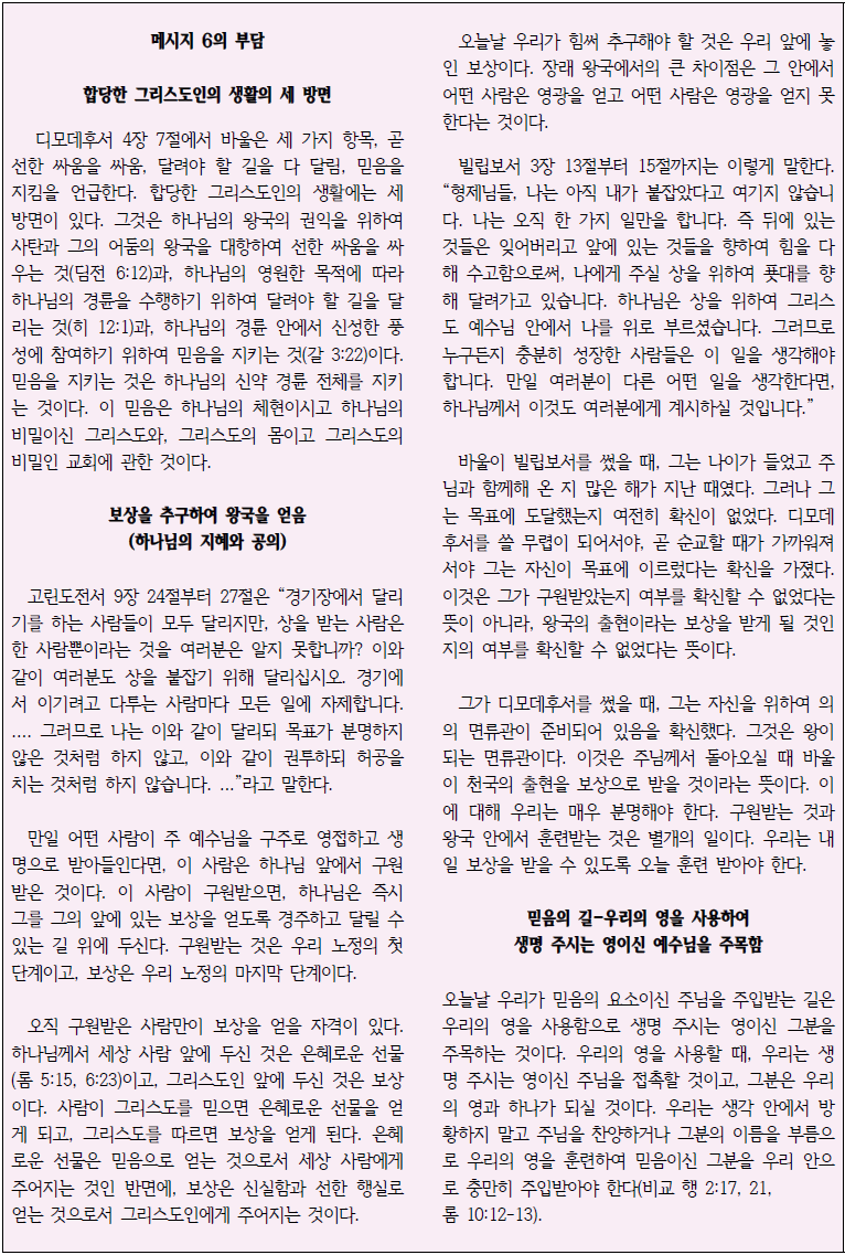 성경진리사역원(BTMK) | [2020년 가을 장로들과 책임형제들을 위한 국제 훈련] - M7 선한 싸움을 싸우고, 달려야 할 길을 다 달리며,주님께서 나타나시기를 사모함