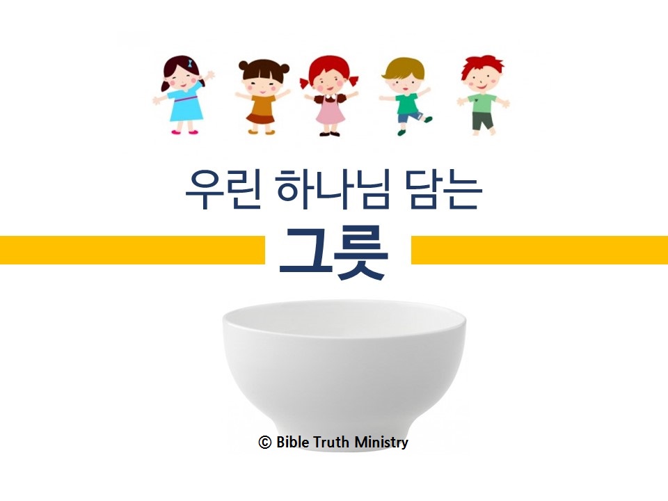 성경진리사역원(BTMK) | [PT] 인생의 비밀_어린이