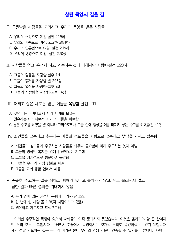 성경진리사역원(BTMK) | [2017년 봄 장로 훈련] - M3 그리스도의 몸을 건축하기 위해 사람들을 목양하는 그리스도의 하늘에서의 사역과 협력하는 사도 바울의 본