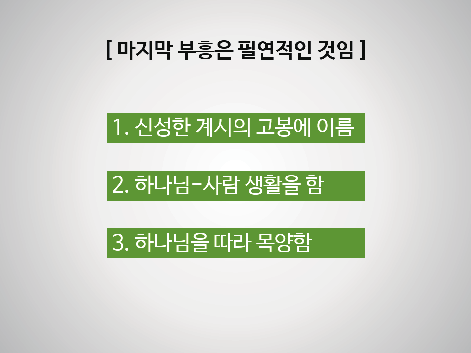 성경진리사역원(BTMK) | 제 26화. 고령화와 정체에서 벗어나기 위한 하나님께서 정하신 길_PPT 자료
