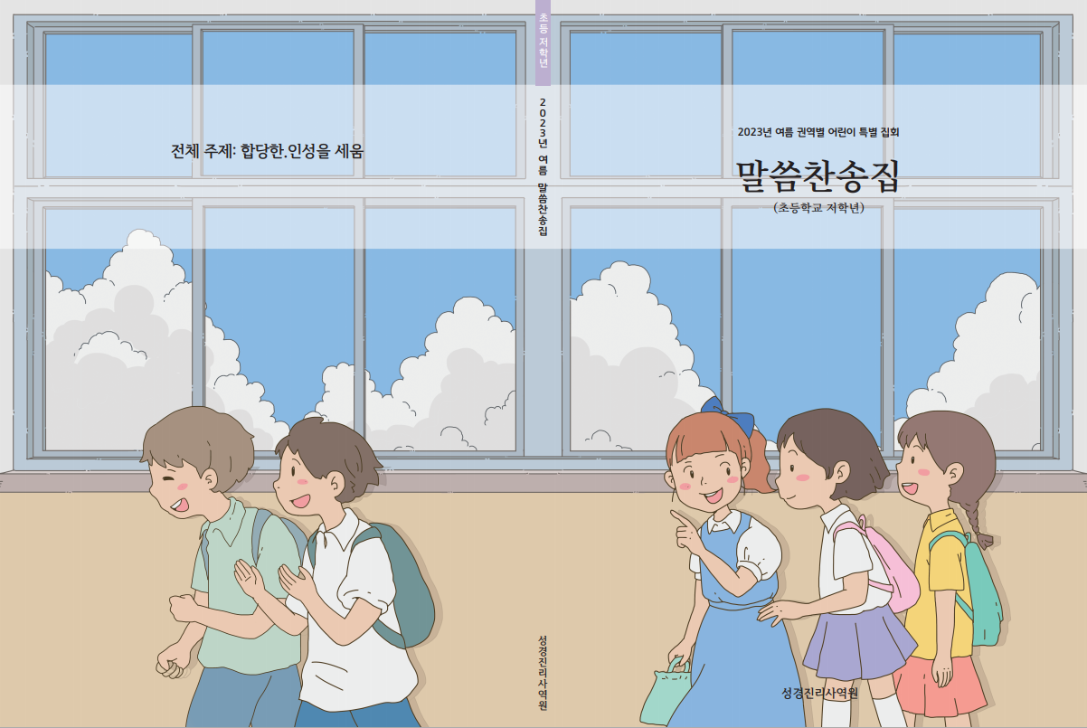 성경진리사역원(BTMK) | 2023년 여름 권역별 어린이 특별집회 자료_찬송 음원, 악보, PPT