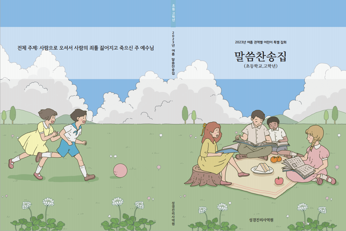 성경진리사역원(BTMK) | 2023년 여름 권역별 어린이 특별집회 자료_찬송 음원, 악보, PPT