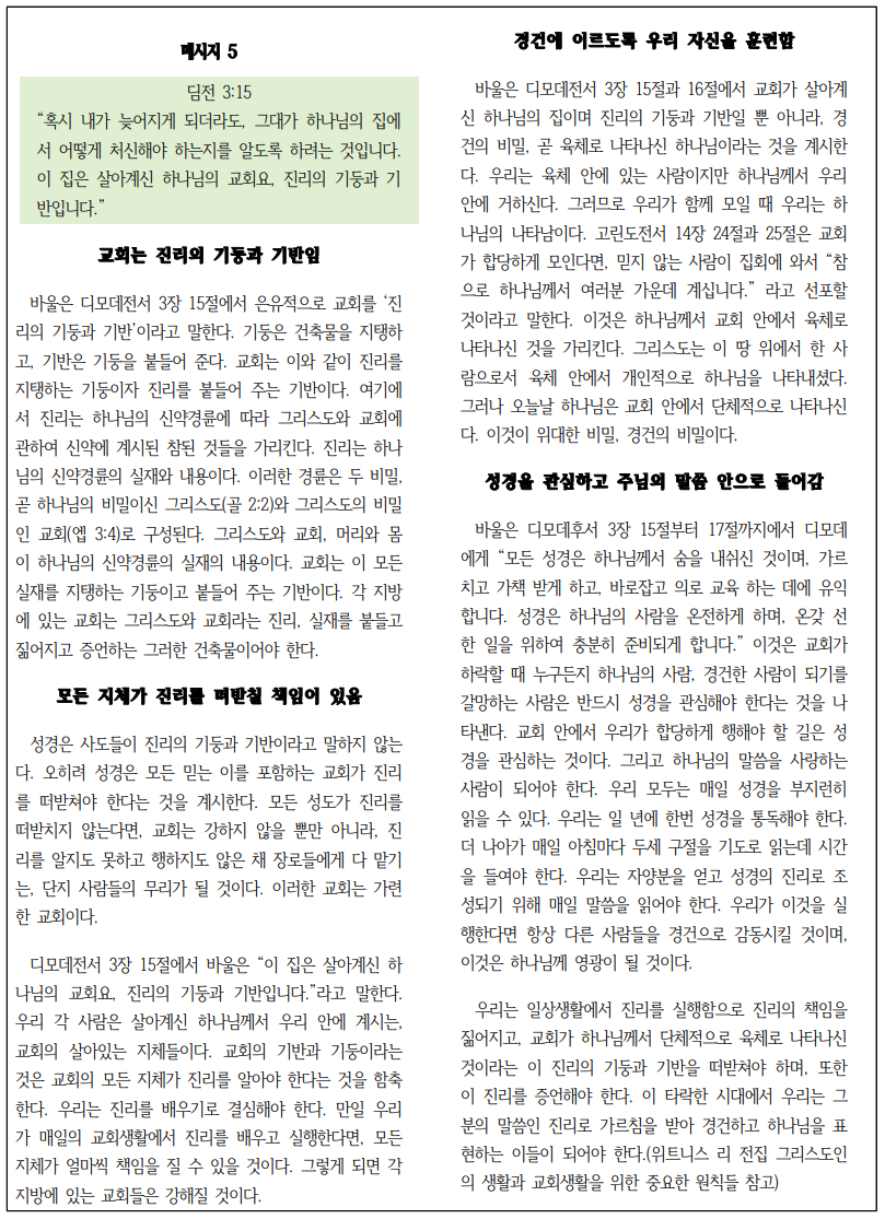 성경진리사역원(BTMK) | [2021년 국제 현충일 특별 집회] - M5 교회는 진리의 기둥과 기반이며, 하나님께서 육체로 단체적으로 나타나신 것이라는 진리를 떠받치고 이 ...