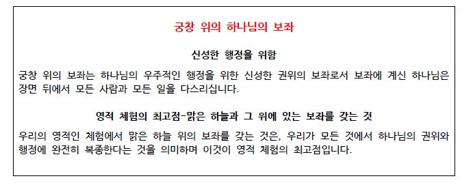 성경진리사역원(BTMK) | [2016년 겨울 훈련 집회] - M7(2) 우리의 영적 체험의 최고점 - 맑은 하늘과 함께 그 위에 있는 보좌를 갖는 것